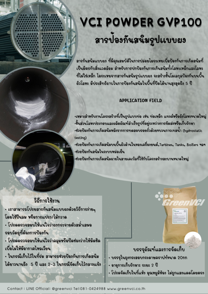 GreenVCI : VCI POWDER GVP100 – GreenVCI บรรจุภัณฑ์ป้องกันสนิม:081-042-4988