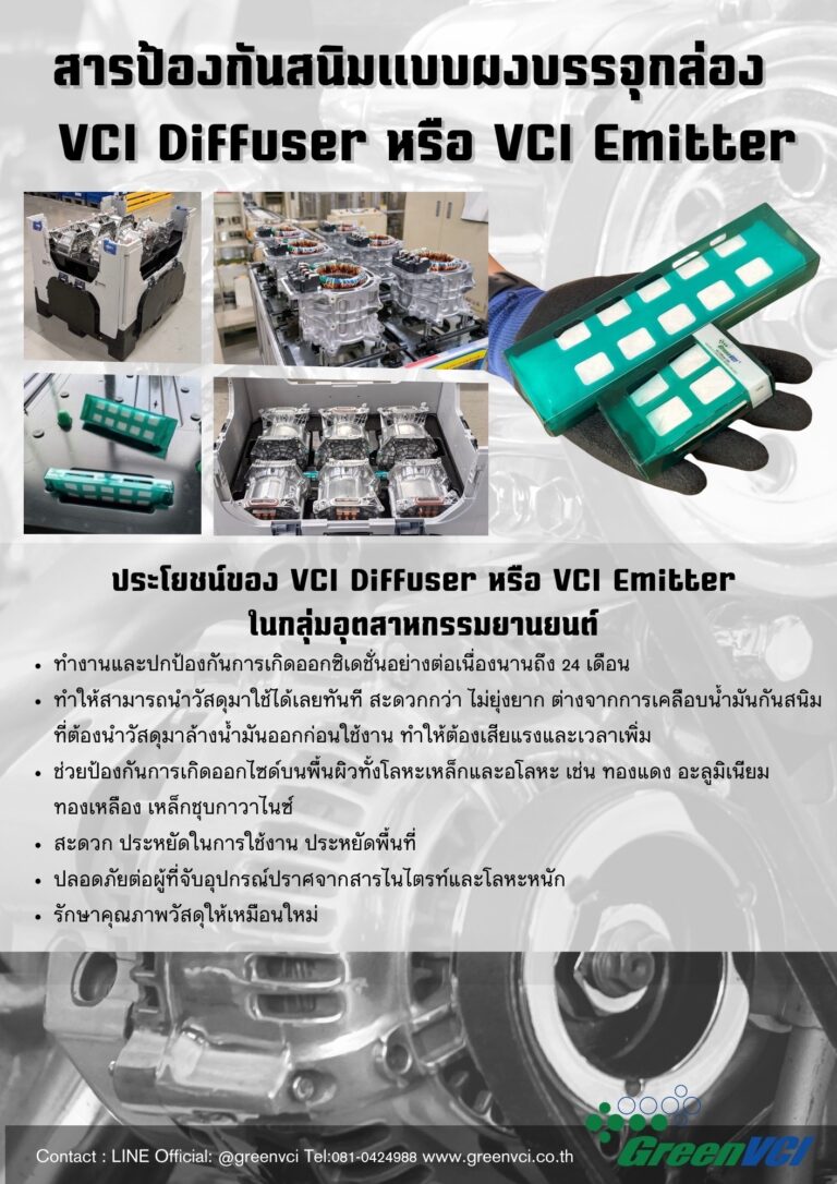 GreenVCI : คุณสมบัติ VCI Diffuser – GreenVCI บรรจุภัณฑ์ป้องกันสนิม:081 ...